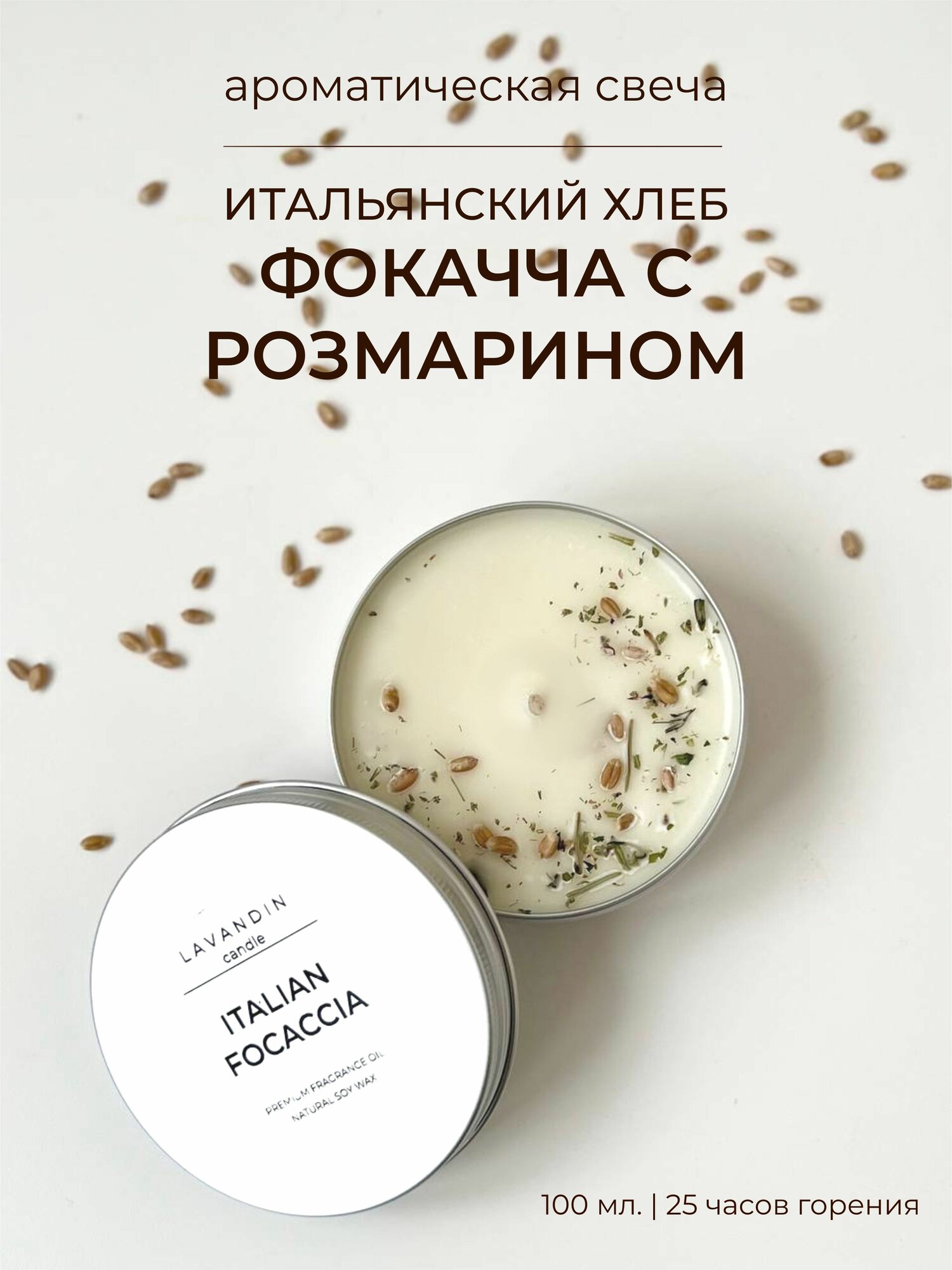 Свеча ароматическая "Итальянский хлеб фокачча с розмарином" в алюминиевом подсвечнике с винтовой крышкой