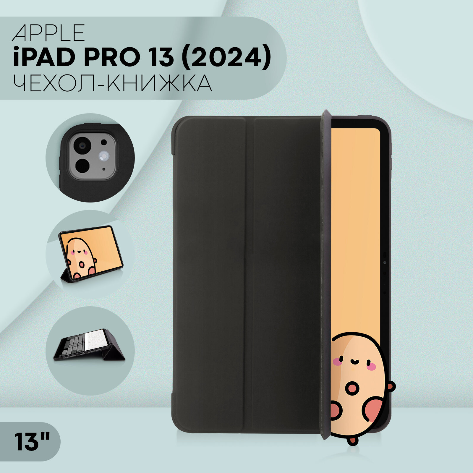 Чехол-книжка на Apple iPad Pro 13 (2024), Air 13 (2024) (Айпад Про 13, Айр 13), бренд Картофан, черный