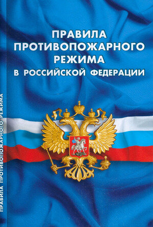 КодексыЗаконыНормы Правила противопожарного режима в РФ