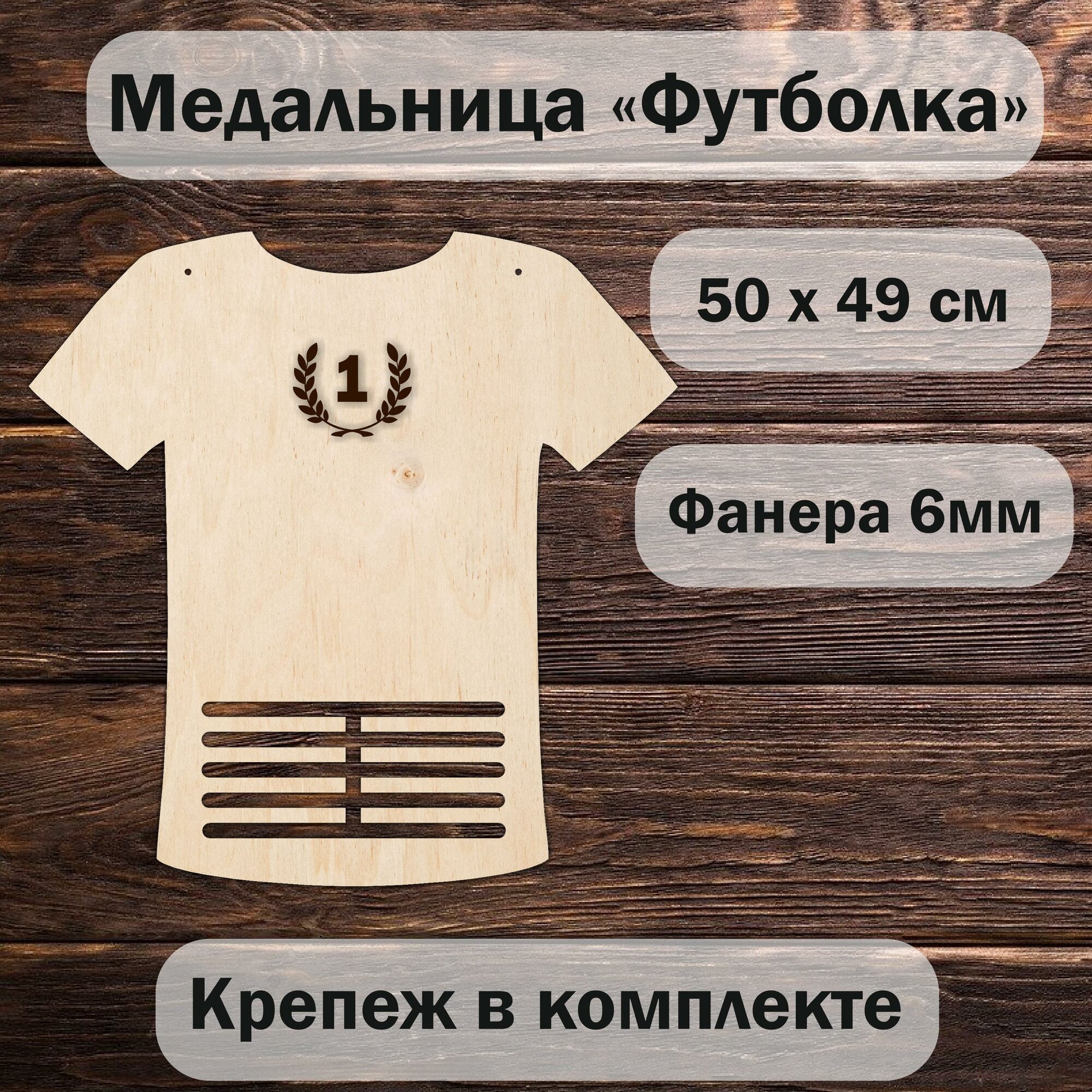Медальница "футболка" 50*50 см.