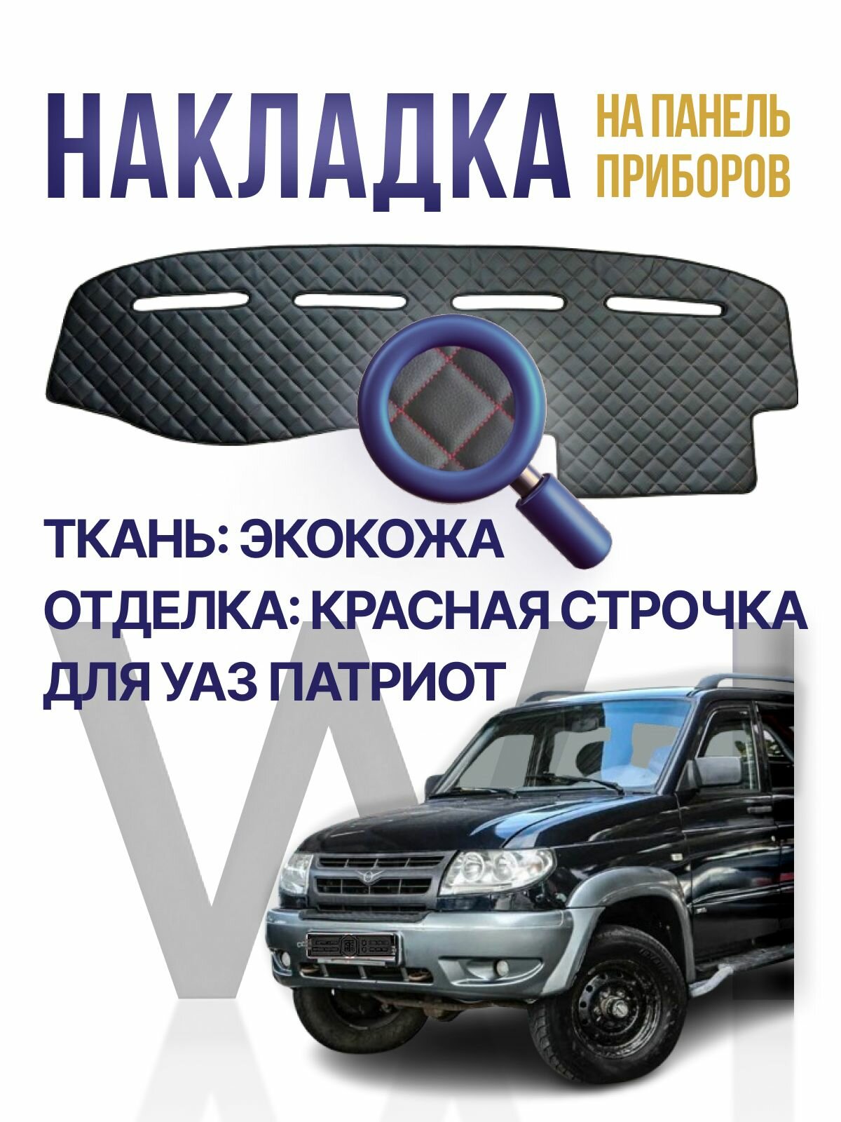 Накидка, накладка коврик на панель, торпеду УАЗ Patriot