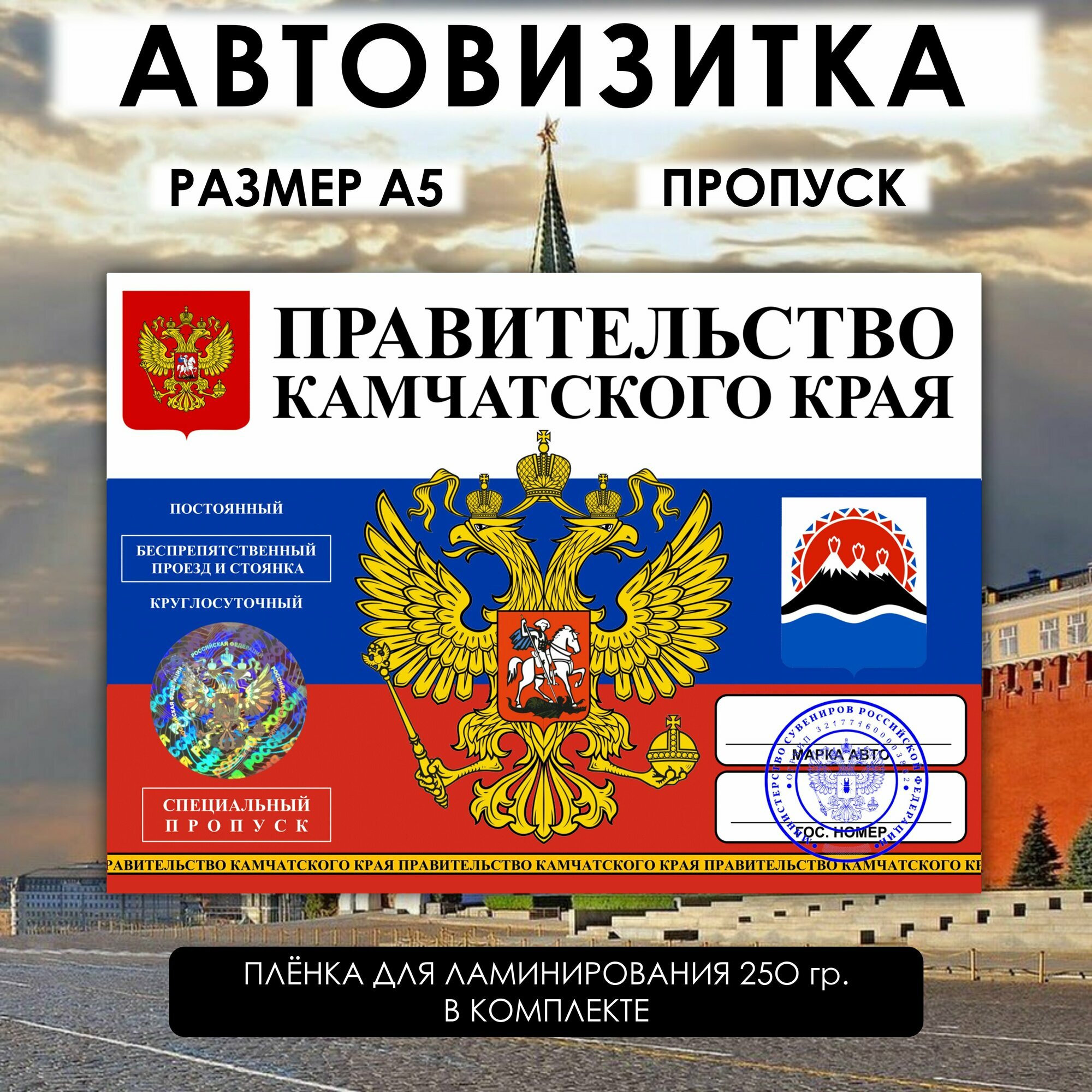 Автовизитка Пропуск Правительство Камчатского Края, парковочная визитка, аксессуар для авто, для водителя