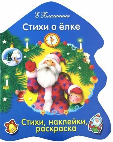 Раскраска с наклейками Стрекоза Стихи о елке. Е. Благинина