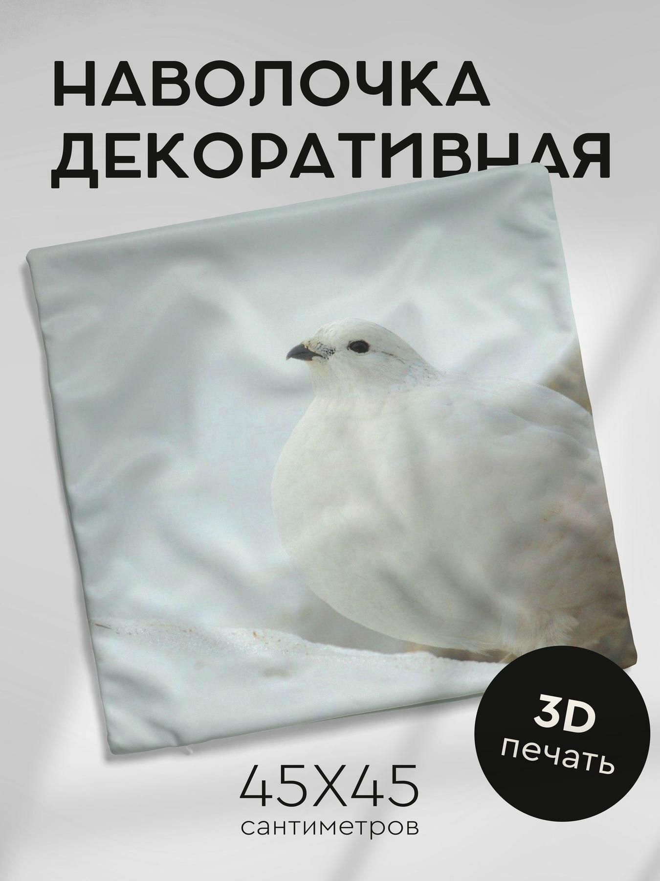 Наволочка декоративная, 45х45см / белая / куропатка / птица