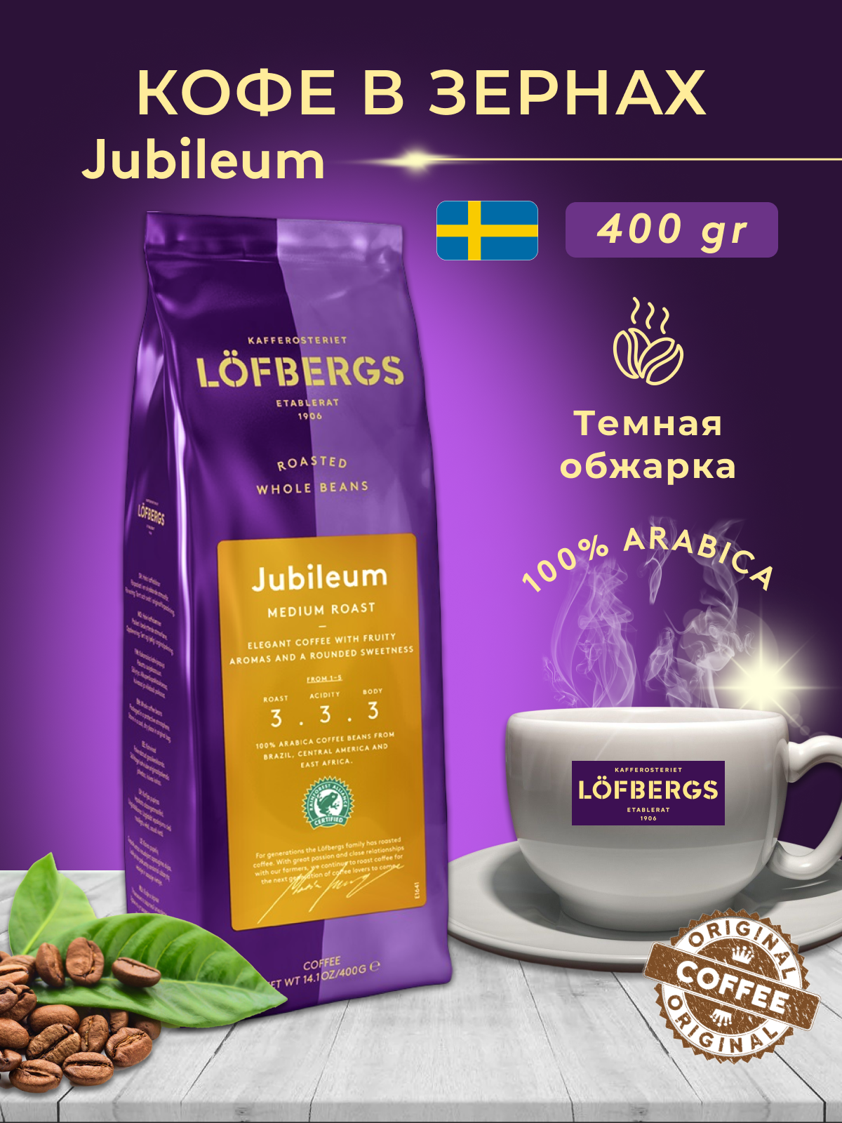Кофе в зернах "Lofbergs Jubileum", арабика, 100%, средняя обжарка