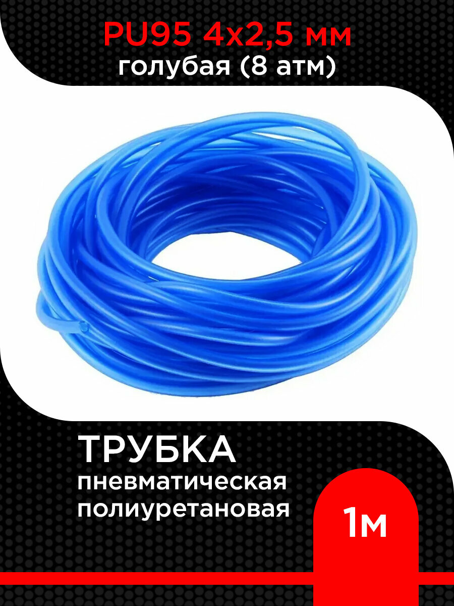 Трубка пневматическая 4х2.5 мм полиуретановая PU95 (8 атм) голубая 1 м