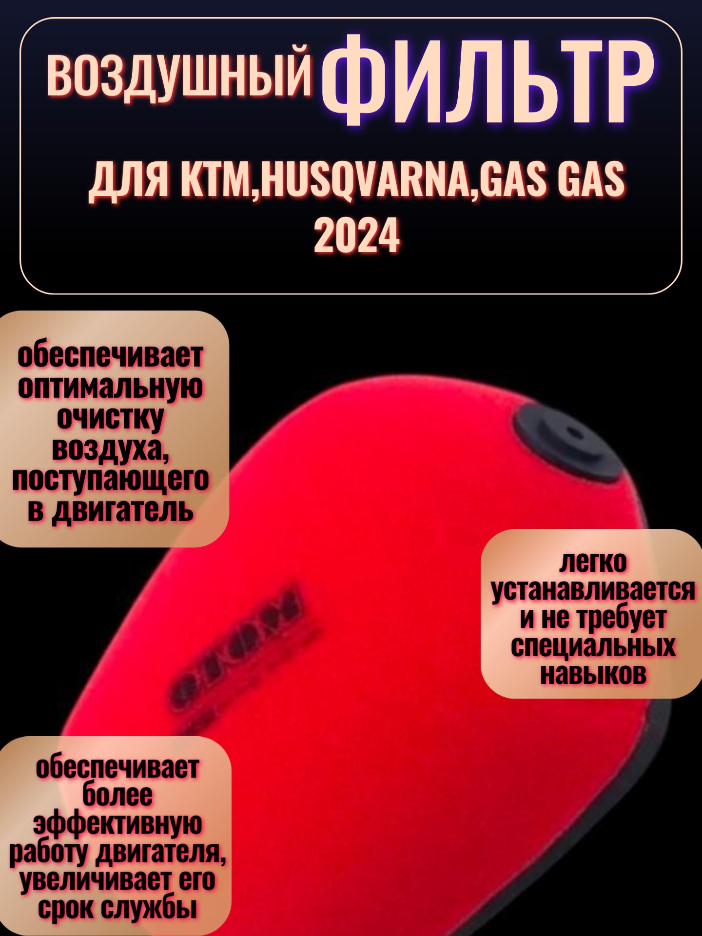 Воздушный фильтр KTM Husqvarna GasGas 2024г (Ктм Эндуро