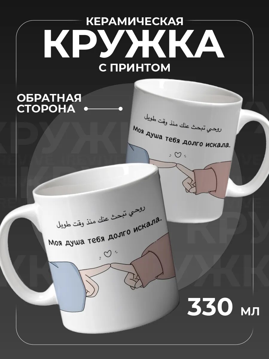 Кружка керамическая PNP NARD, 330 мл, с цветным принтом мусульманская, ислам