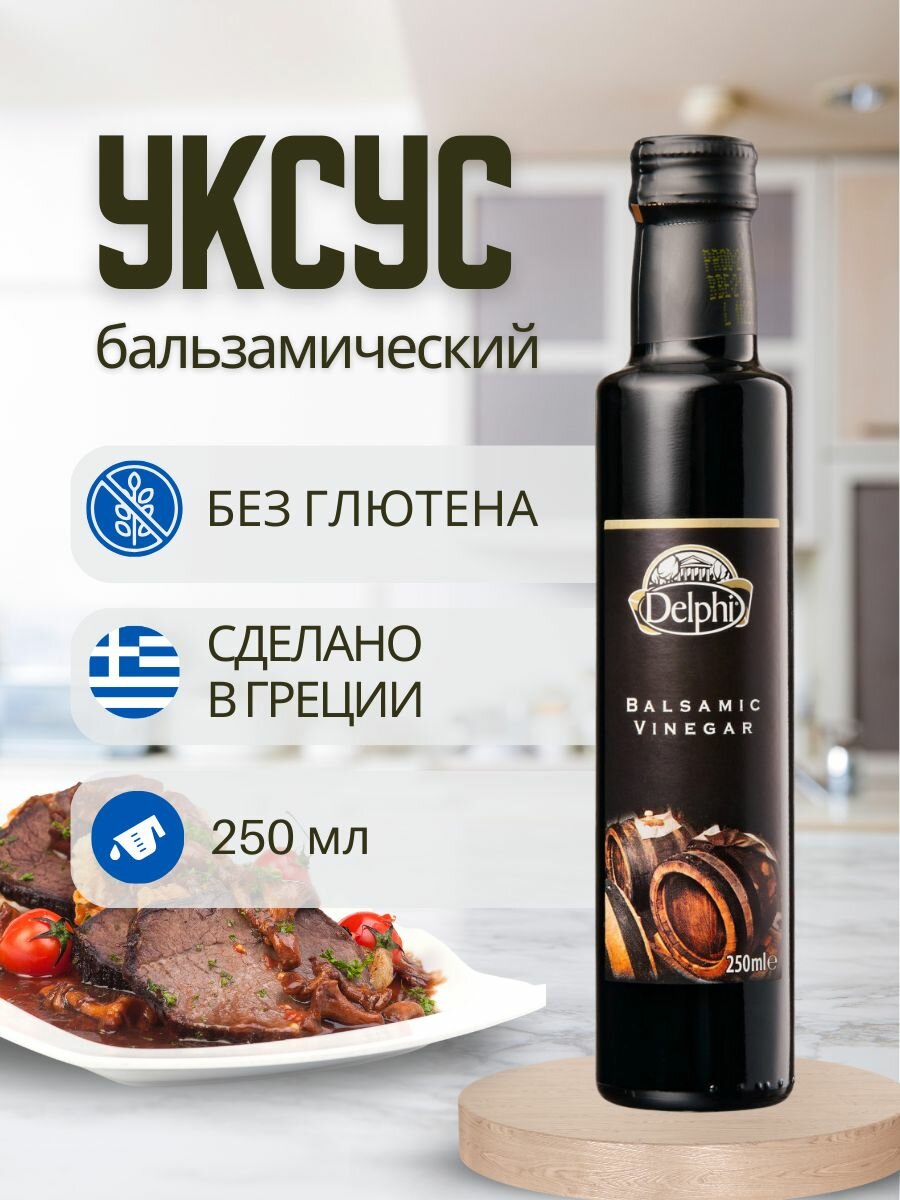 Delphi Уксус бальзамический, 250 мл