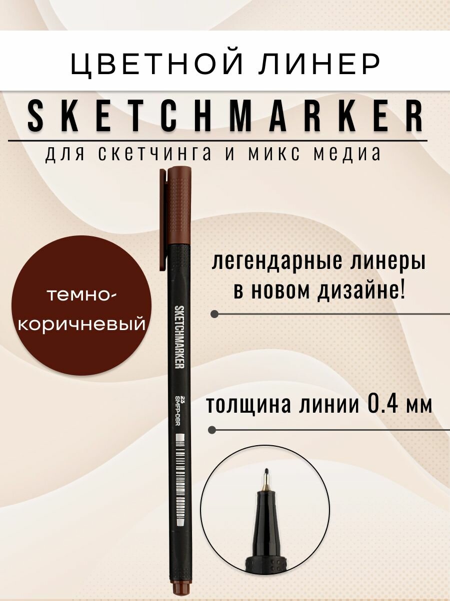 Цветная ручка капиллярная линер для рисования SKETCHMARKER Artist fine pen 23 Коричневый темный