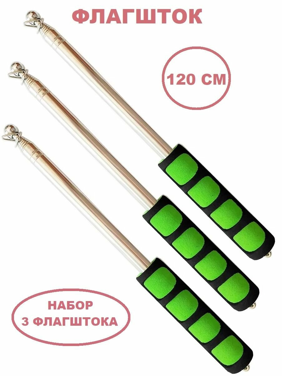 Набор 3 Флагштока телескопических для флага 120 см зеленых (ФШ120З)