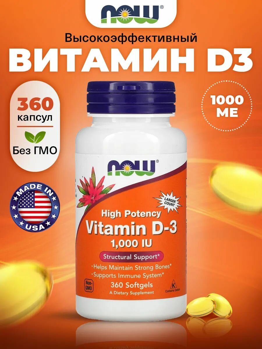 NOW High Potency Vitamin D3, Витамин Д3, 1000 ME 360 мягких капсул, для зубов и костей, витамины для мозга и нервной системы, для иммунитета взрослым