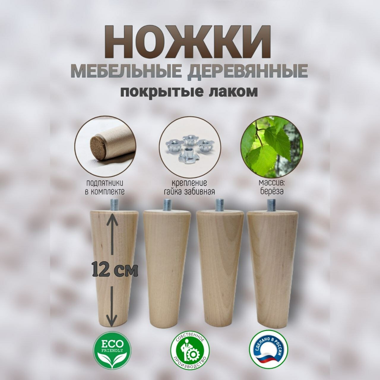Ножки мебельные, опоры деревянные, покрытые лаком 120 мм.