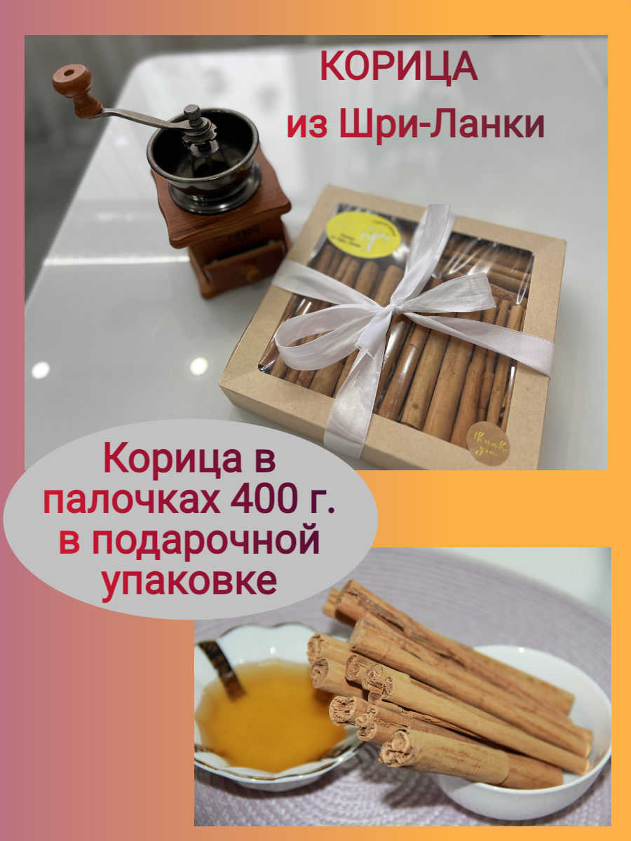 Цейлонская корица (палочки). 400г. Подарочный набор. Сорт С5. Шри-Ланка