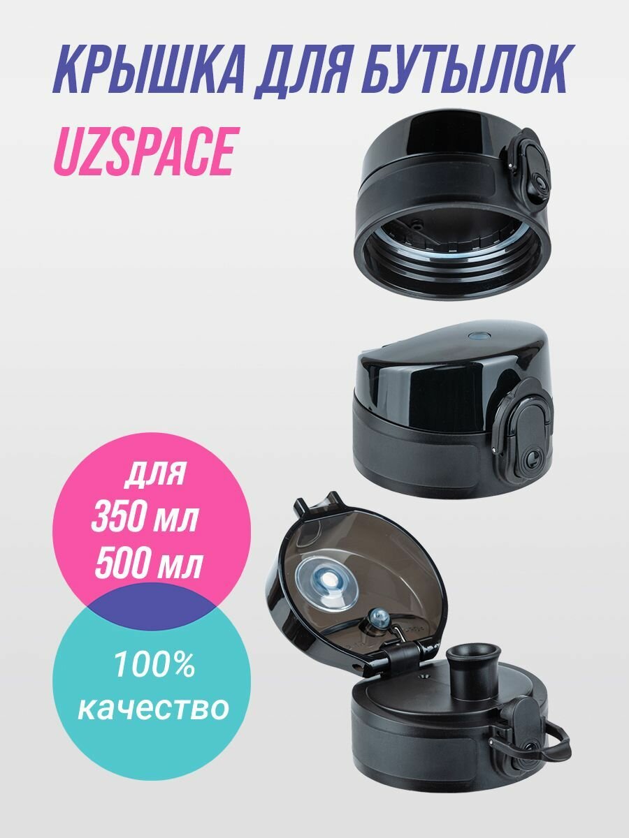 Крышка для бутылок UZSPACE 350мл, 500мл