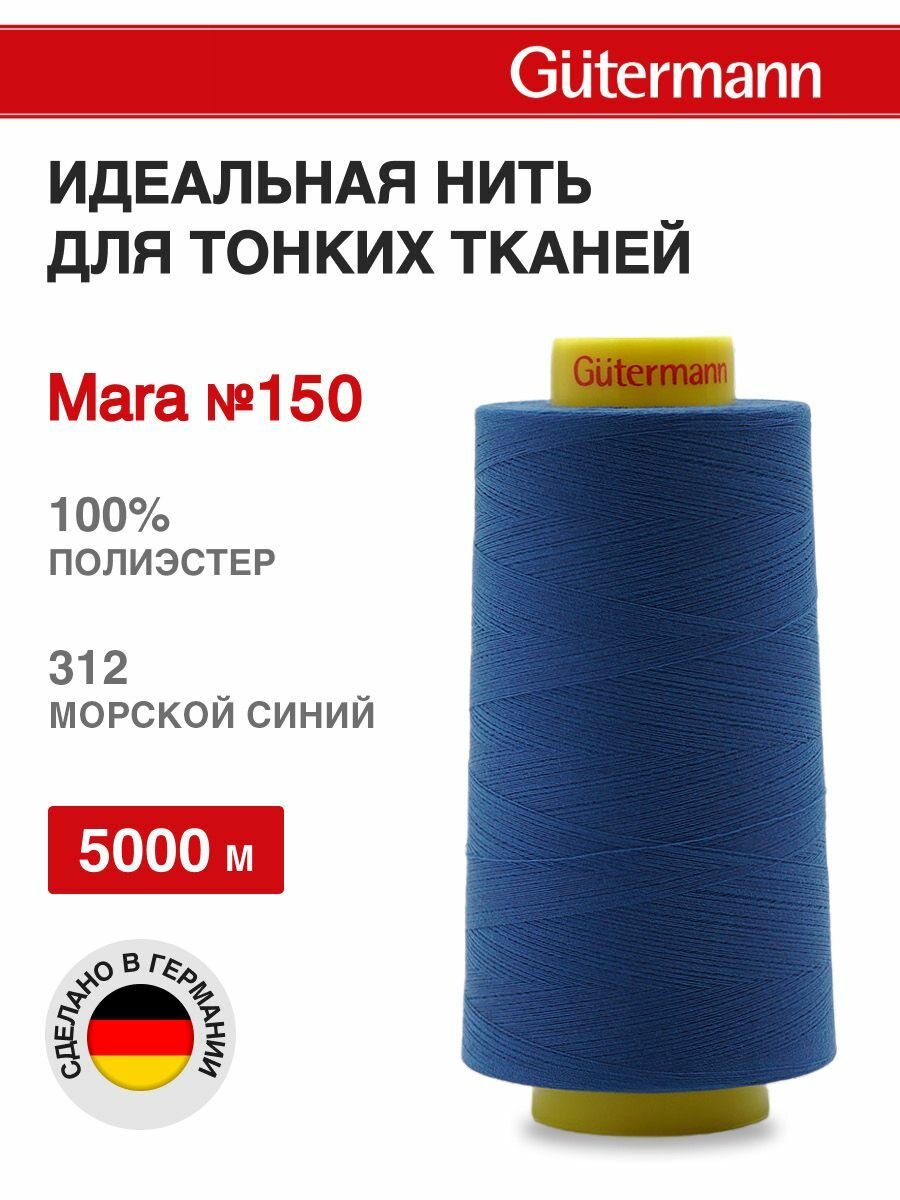 Нитки швейные для деликатных тканей Gutermann Mara 150, 5000 м, 100% полиэстер, 713961 (312 морской синий)