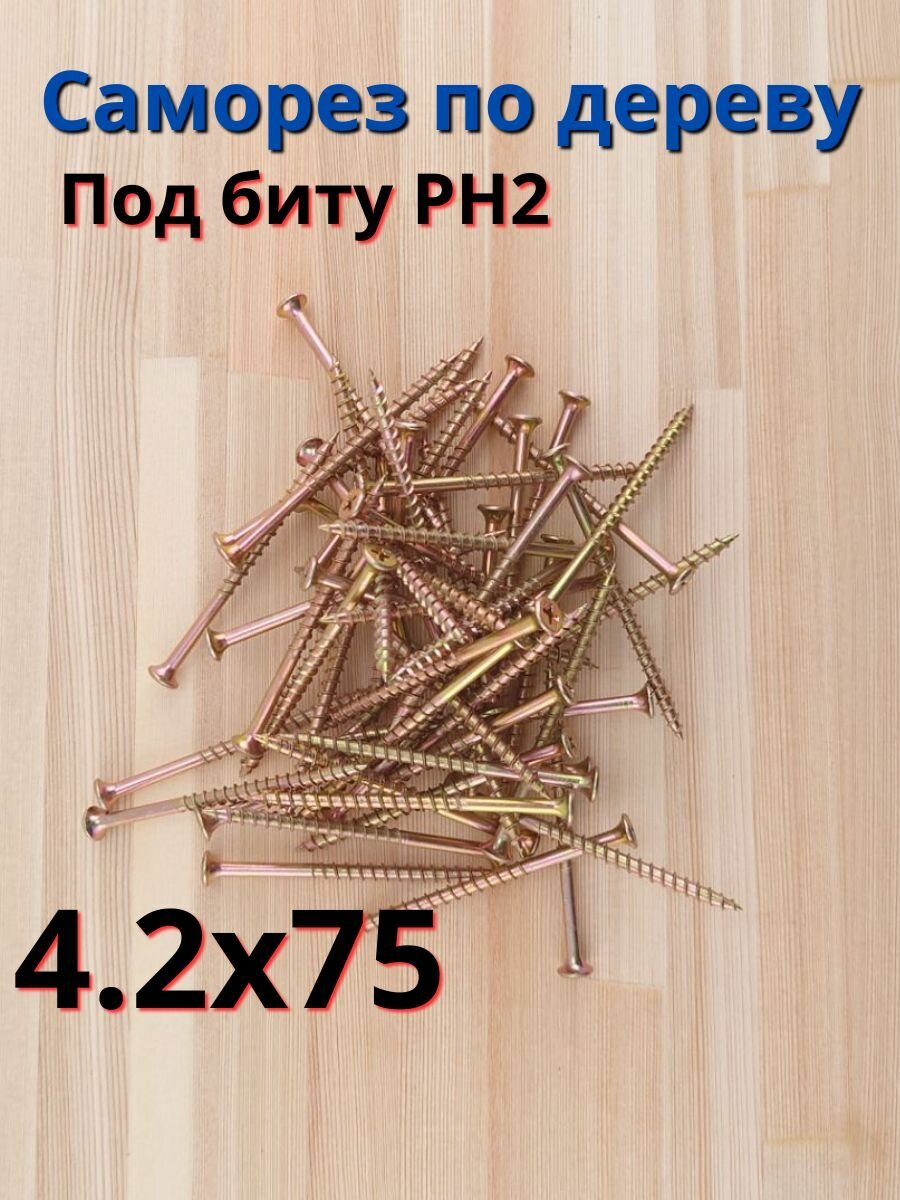 4.2х75 Саморез по дереву желтый анодированный PH2