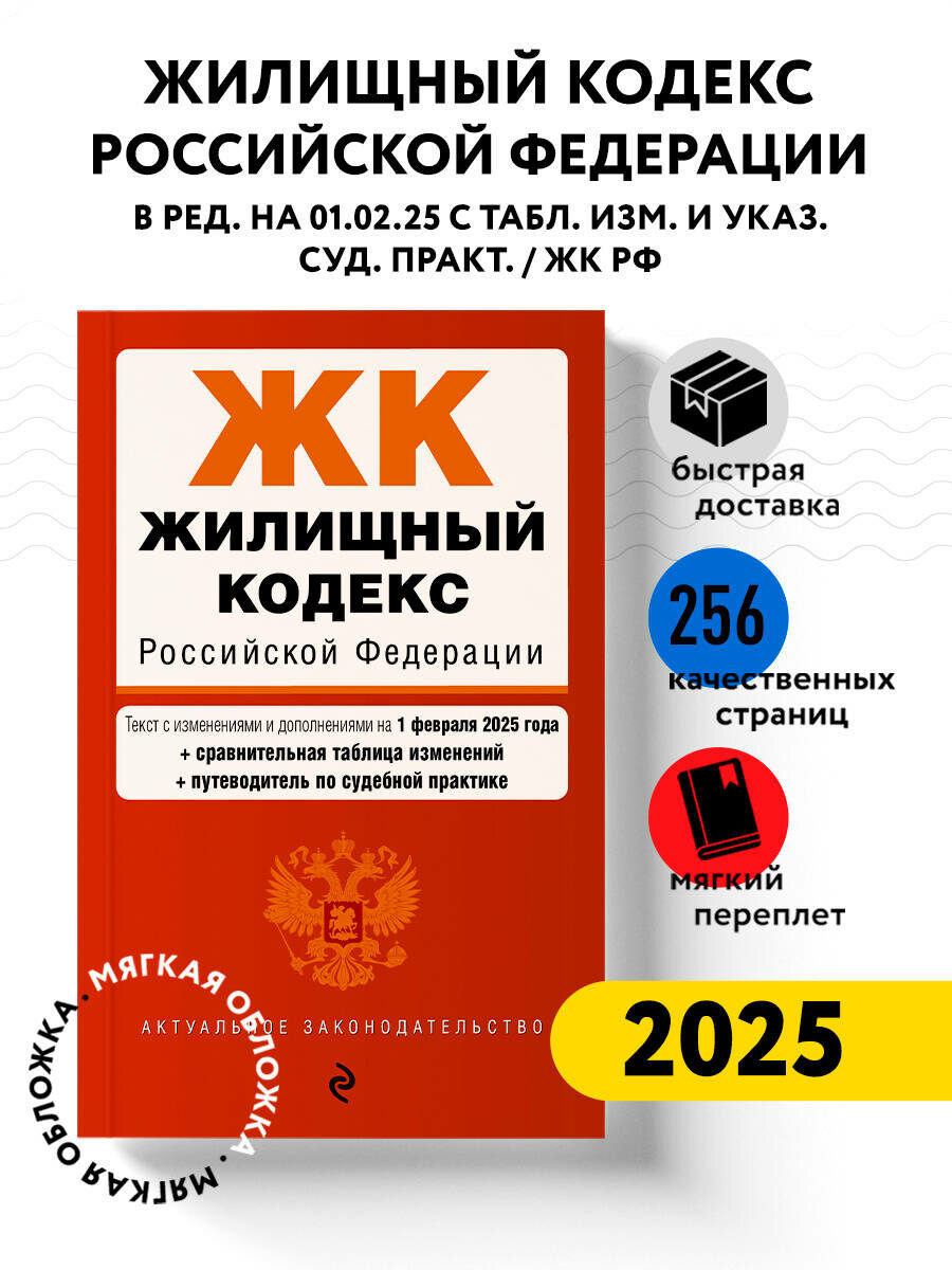 Жилищный кодекс РФ. В ред. на 01.02.25 с табл. изм. и указ. суд. практ. / ЖК РФ