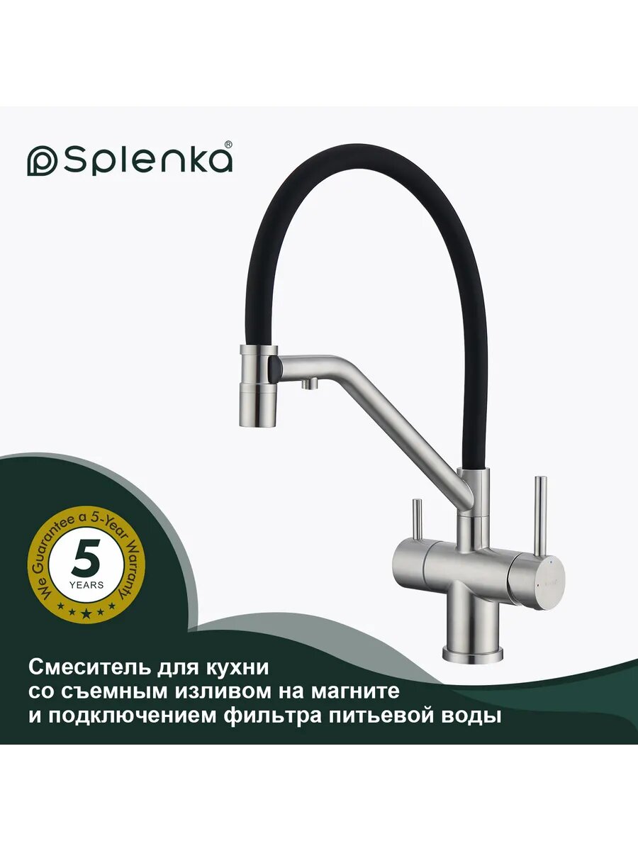 Смеситель Splenka для кухни с подключен. к фильтру S70.62.05