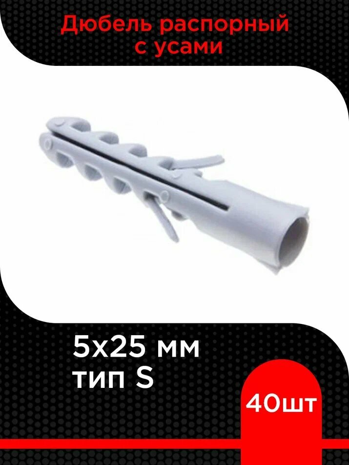 Дюбель распорный 5х25 мм тип S с усами (40 шт)
