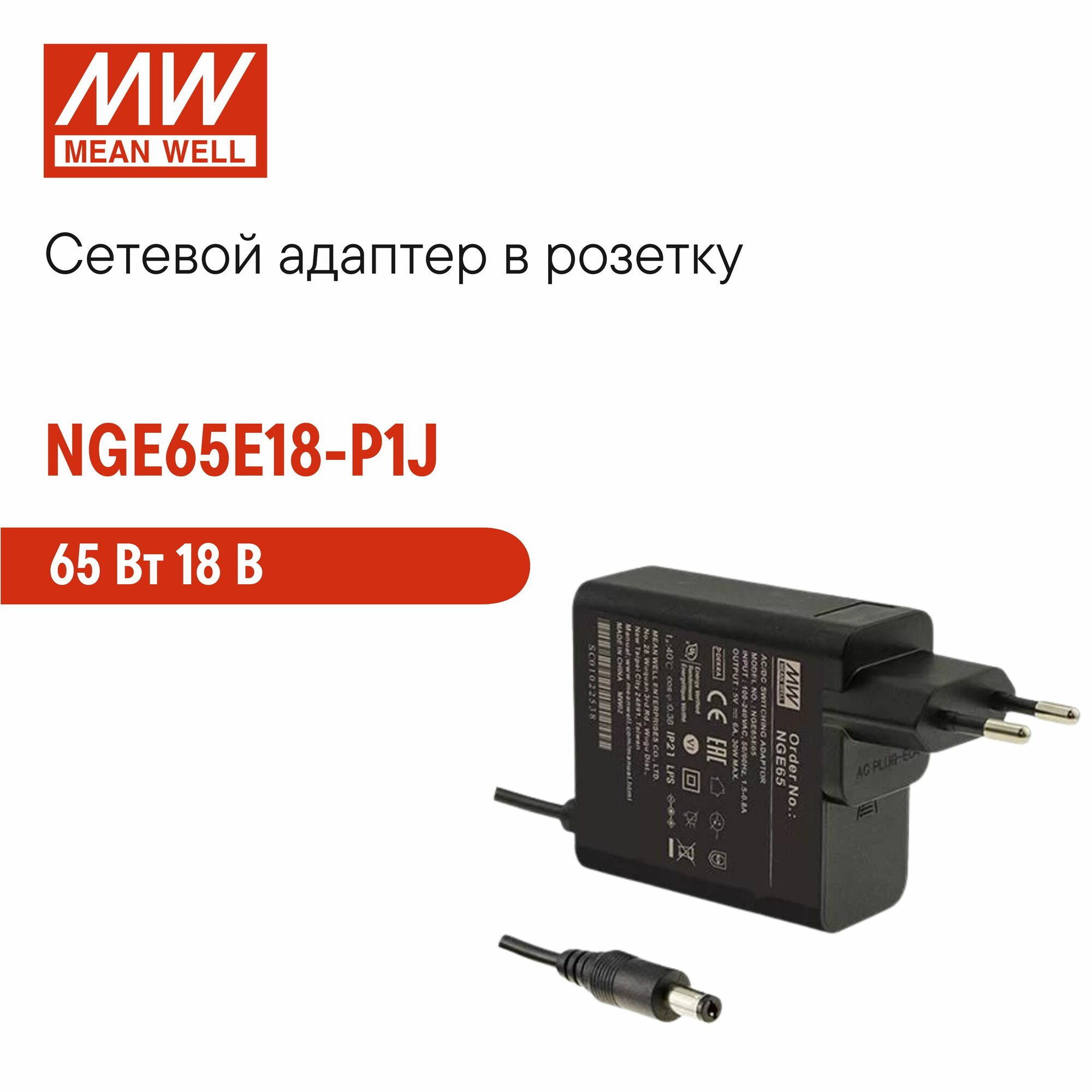 NGE65E18-P1J MEAN WELL Универсальный сетевой адаптер в розетку для бытовых и медицинских устройств AC/DC 65 Вт 18 В