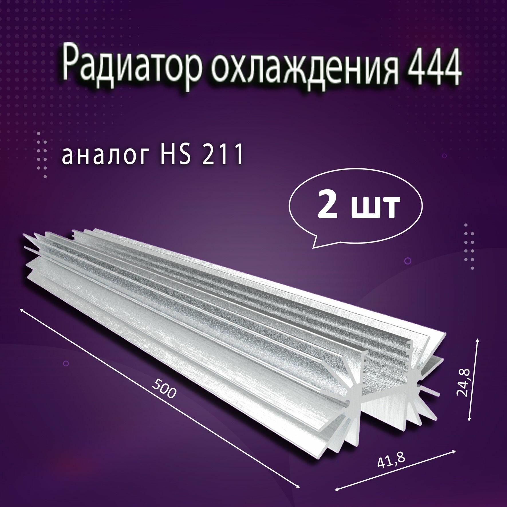 Радиатор охлаждения алюминиевый АВМ-444 (аналог HS 211) 500x41,8x24,8мм - 2шт.