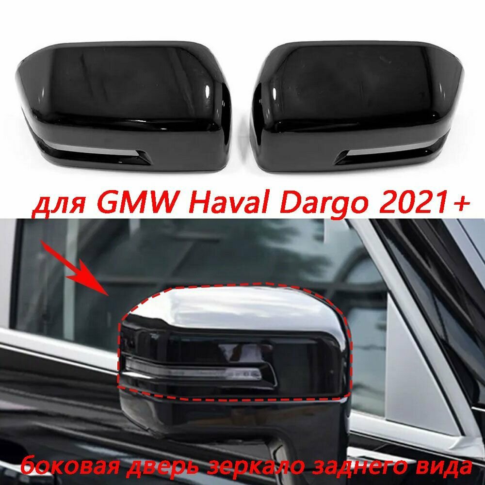 Автомобиль для Haval Dargo, автозапчасти, боковая дверь, зеркало заднего вида, отделка, внешние наклейки, аксессуары 2021+