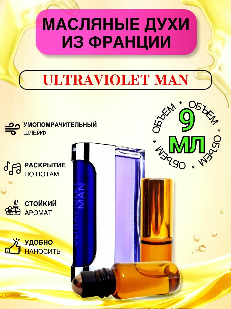 Ultraviolet Man/Ультрафиолет Ман Духи Масляные Стойкие