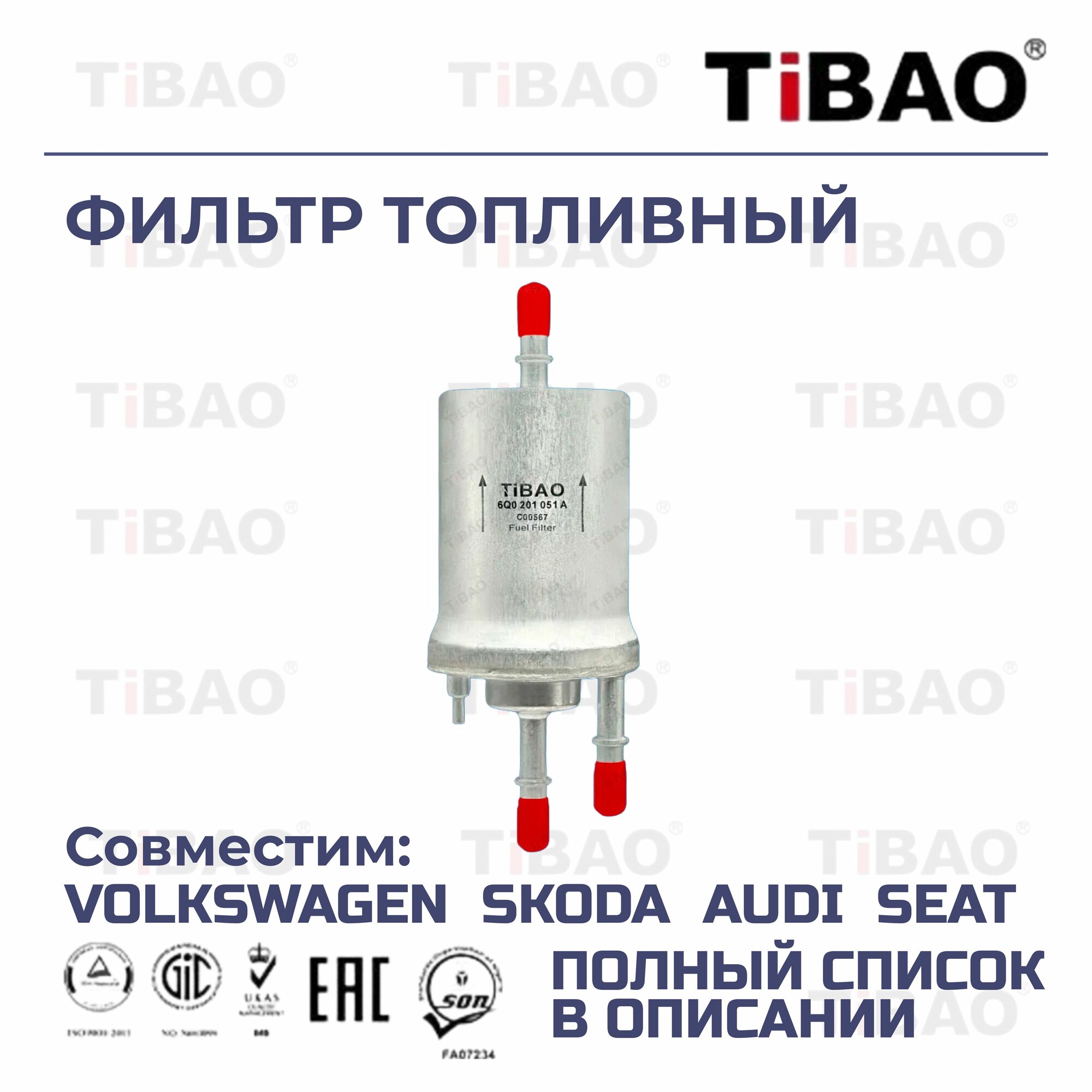 Фильтр топливный TiBAO для AUDI A2 A3, SEAT, SKODA RAPID, VOLKSWAGEN POLO GOLF CADDY и др