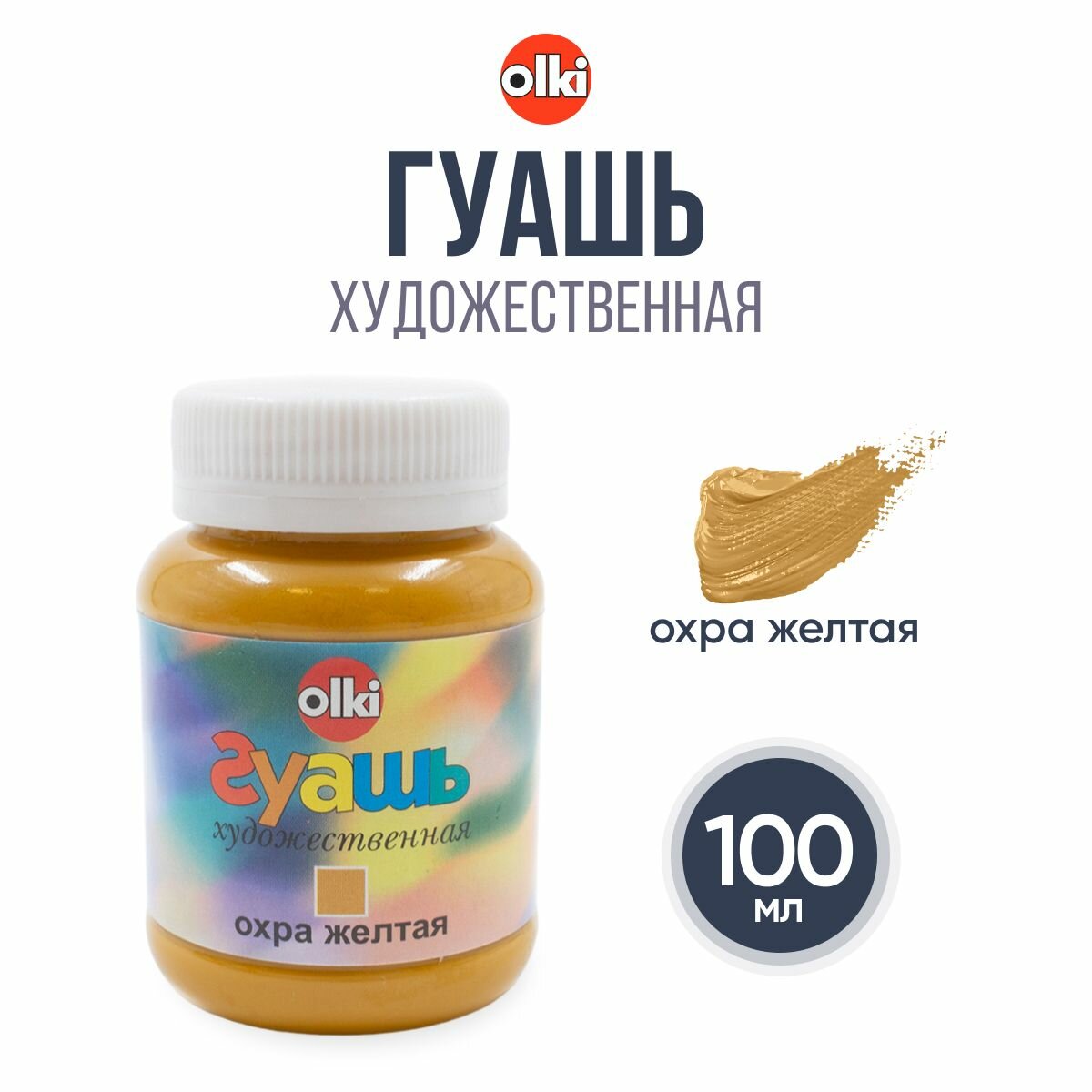 Гуашь для рисования художественная, 100 мл, Olki (1165 охра желтая)