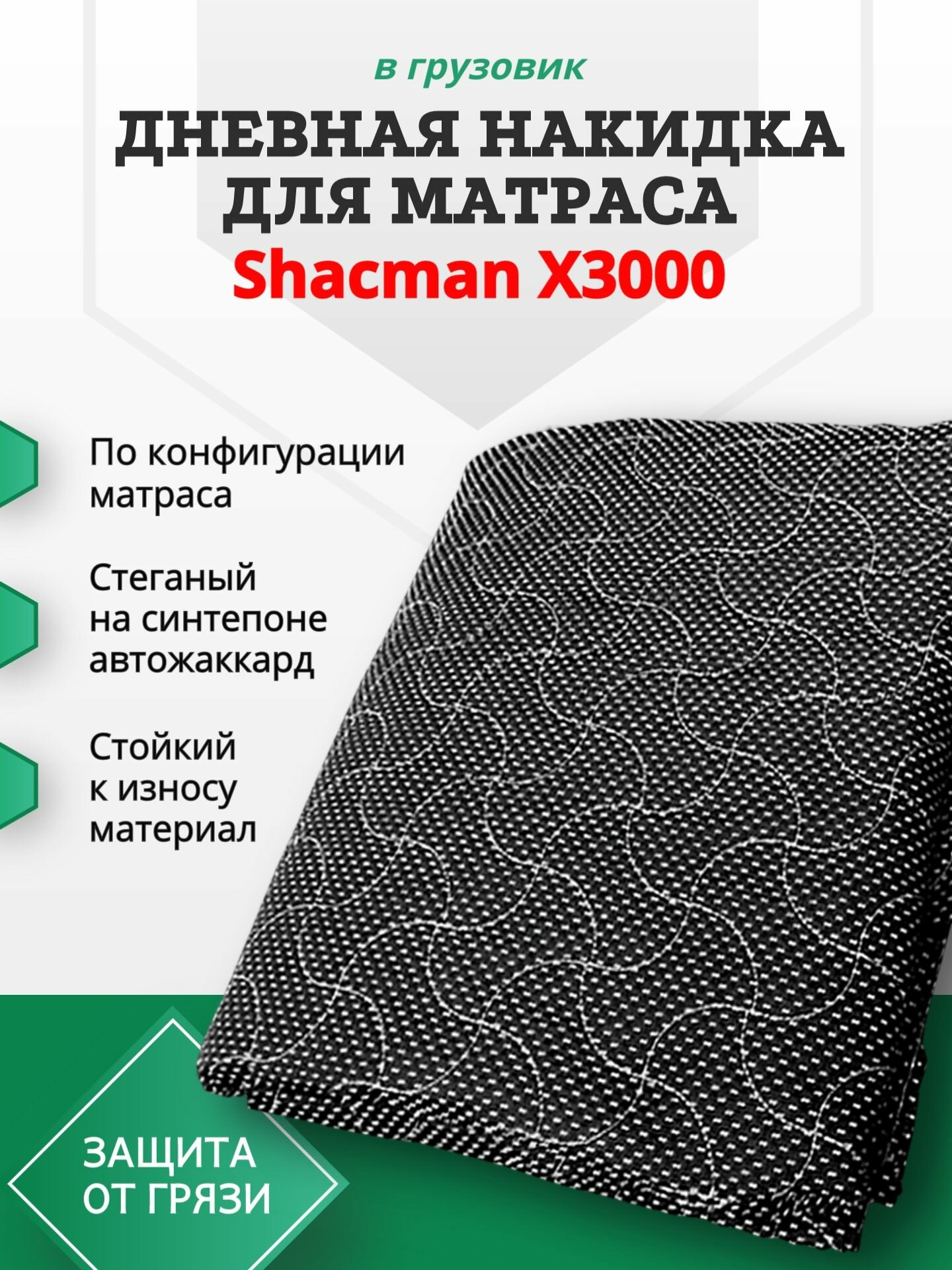 Накидка на матрас Shacman X3000, покрывало, плед автомобильный на матрас Шакман X3000, 217x68 см