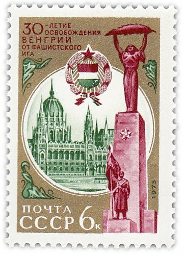6 копеек 1975 "ВНР, Монумент "Освобождение" 1947 и здание Государственного собрания 1884-1904 в Будапеште"