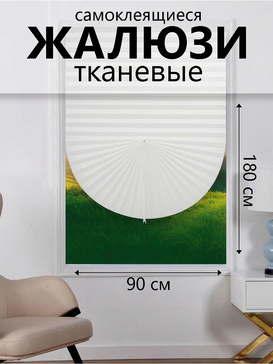 Жалюзи тканевые самоклеящиеся на окно