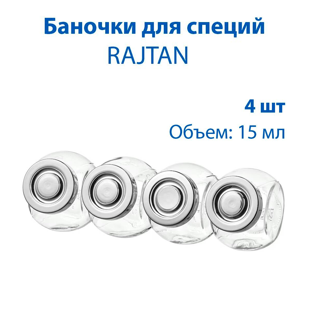 Баночки для специй IKEA RAJTAN (раджтан), стеклянные, объем 150 мл, набор из 4 шт