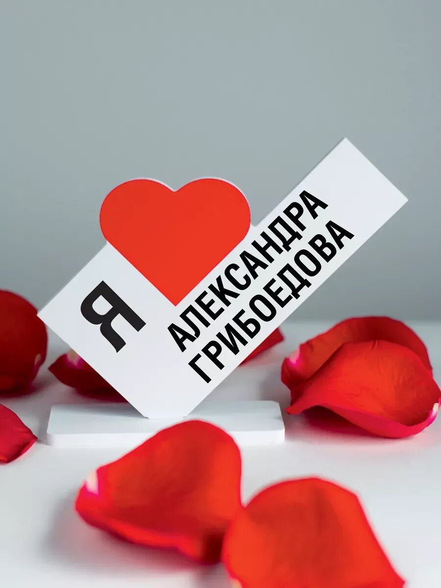 Подарок подруге, открытка я люблю Александра Грибоедова