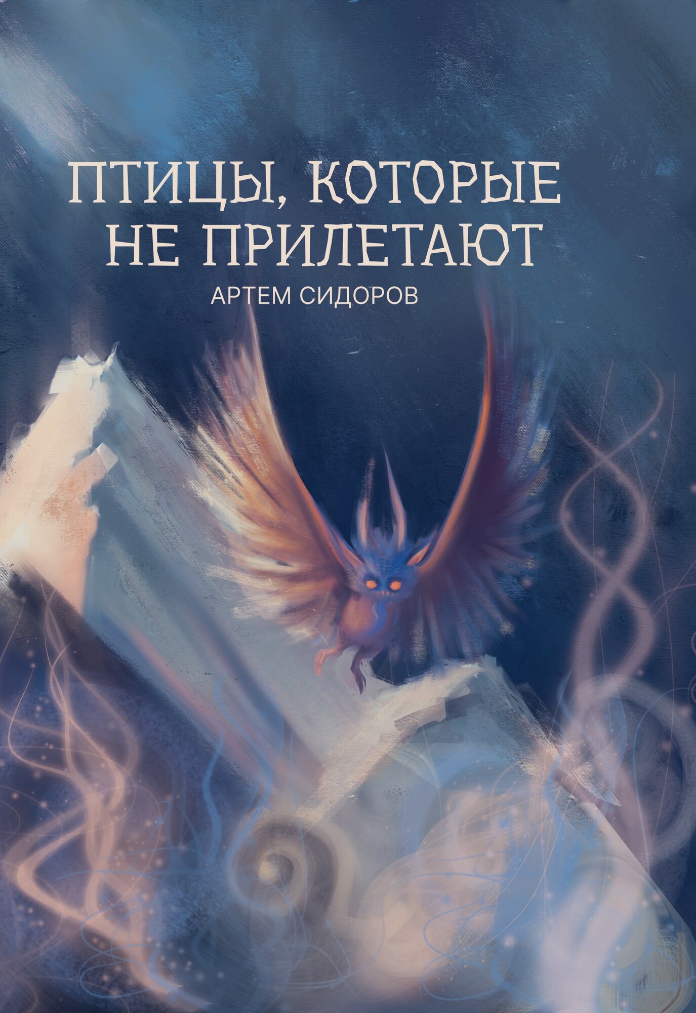 Птицы, которые не прилетают : рассказы/ Артем Сидоров