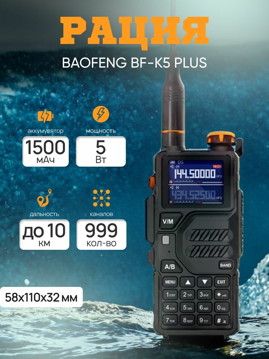 Рация Baofeng BF-K5 Plus