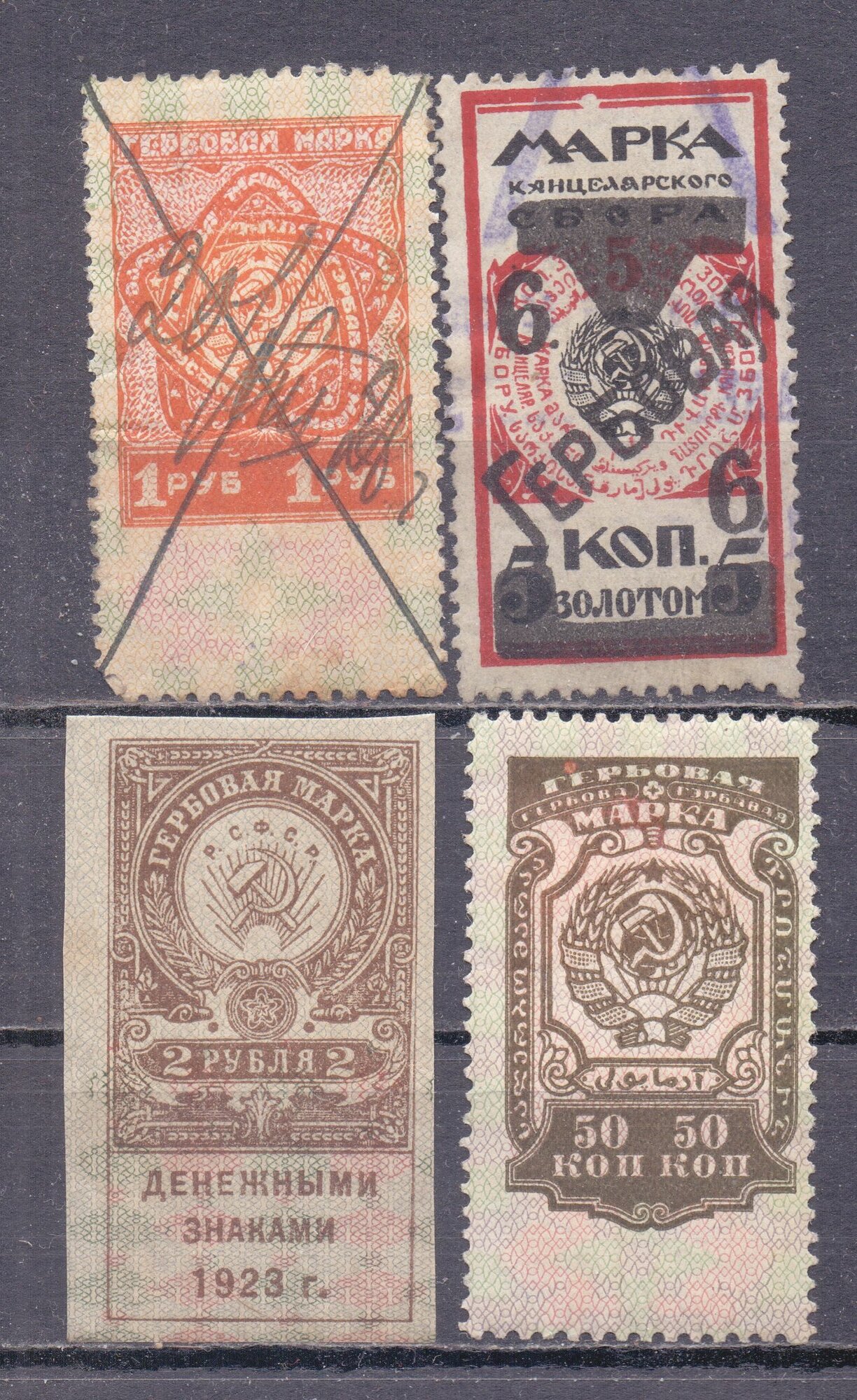 Набор непочтовых марок РСФСР - СССР 1923-1926 годы. Гербовые, редкие. Набор 4 штуки.