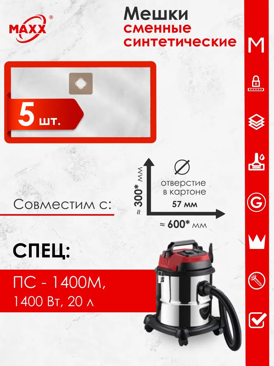 Одноразовые мешки для пылесоса спец ПС-1400М, 1400 Вт, 20 л