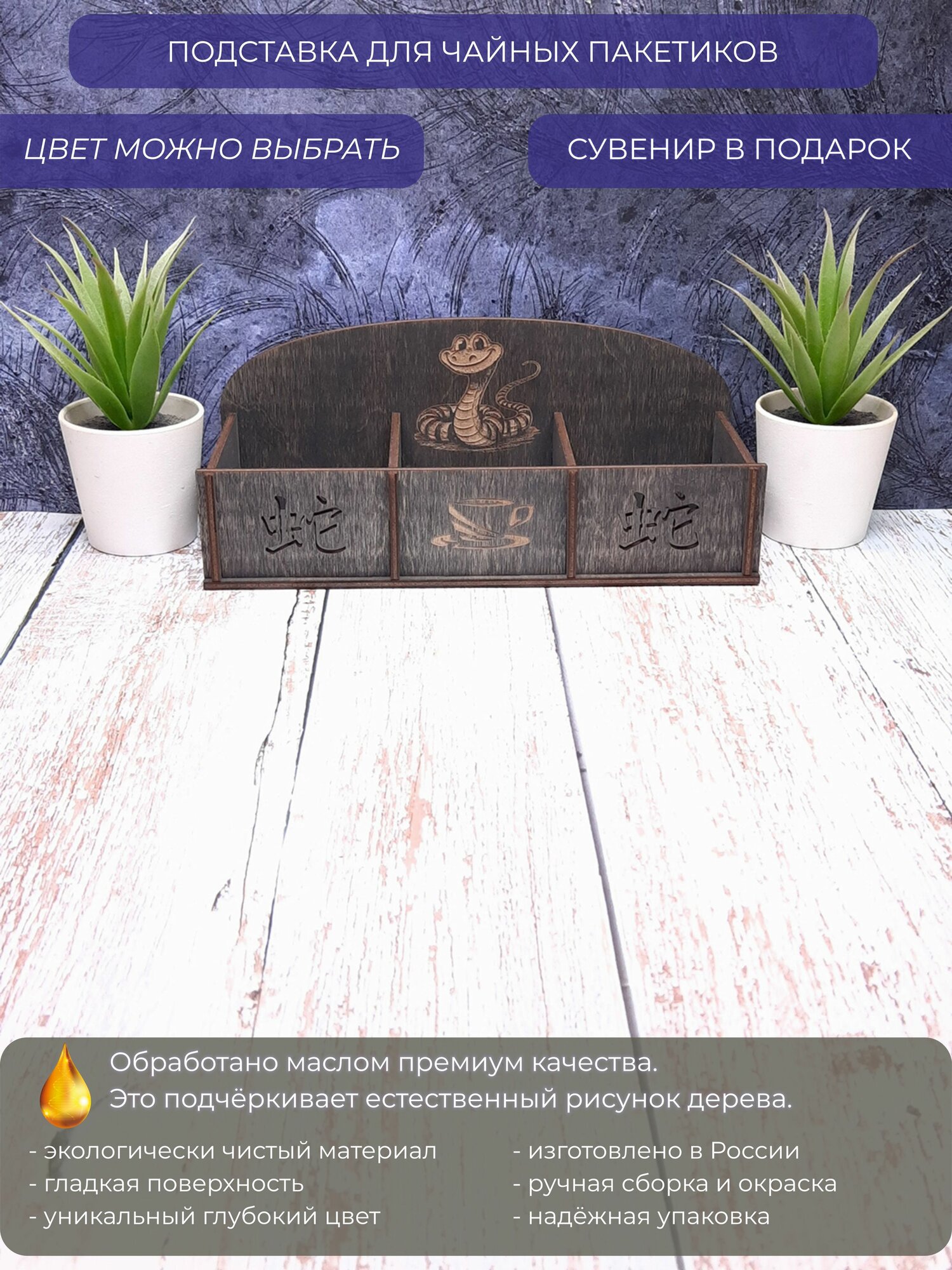 Подставка для чайных пакетиков Мастерская Дуброво "Добрая Змея", на 50 пакетиков, ручная работа, графит