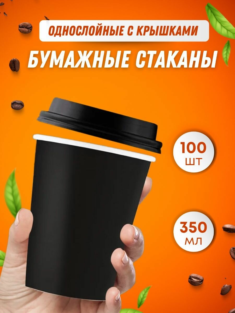 Стаканы одноразовые бумажные для кофе с крышкой 350 мл черный 100 штук