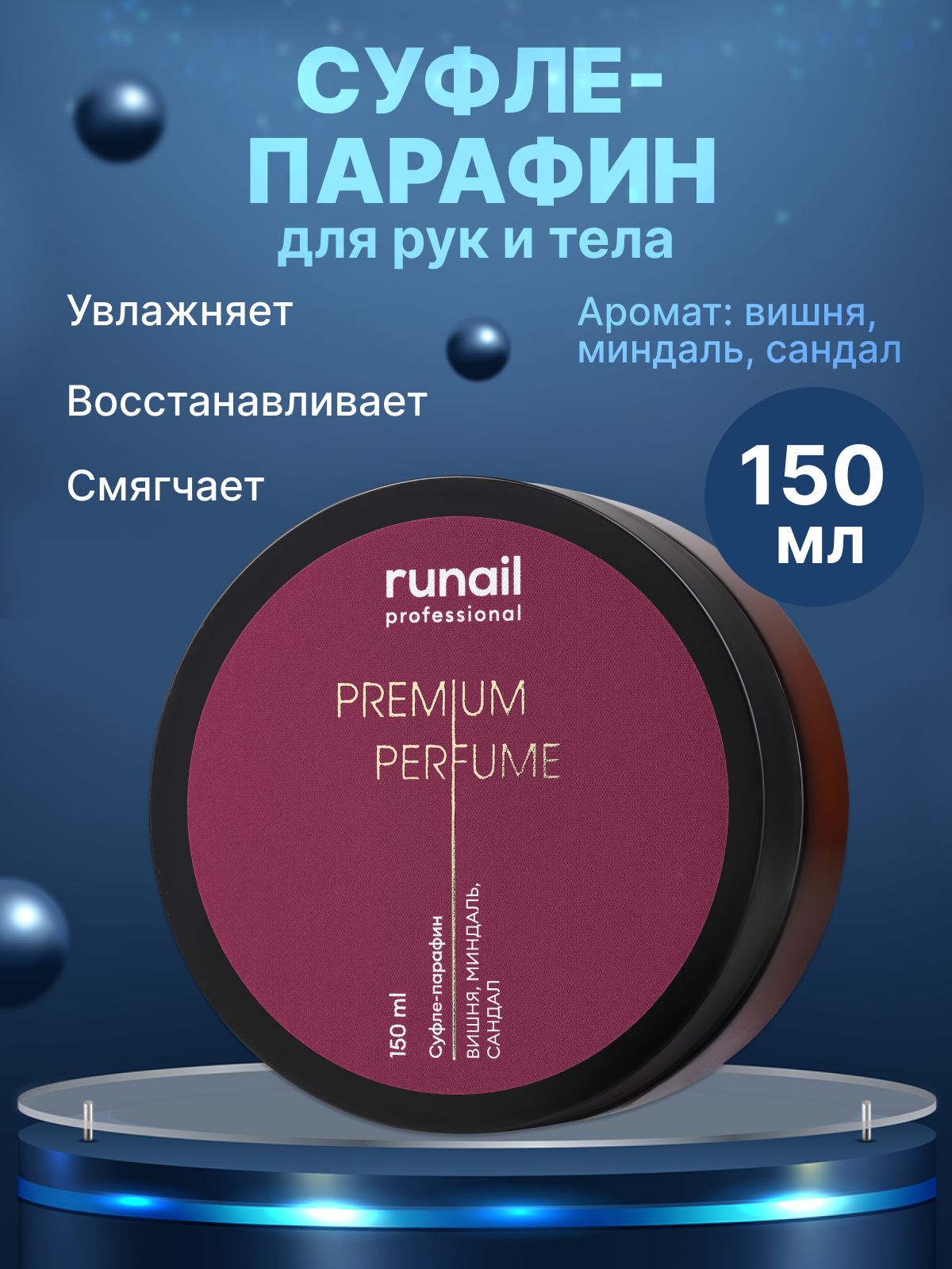 Суфле-парафин для рук и тела ruNail №9837, 150 мл