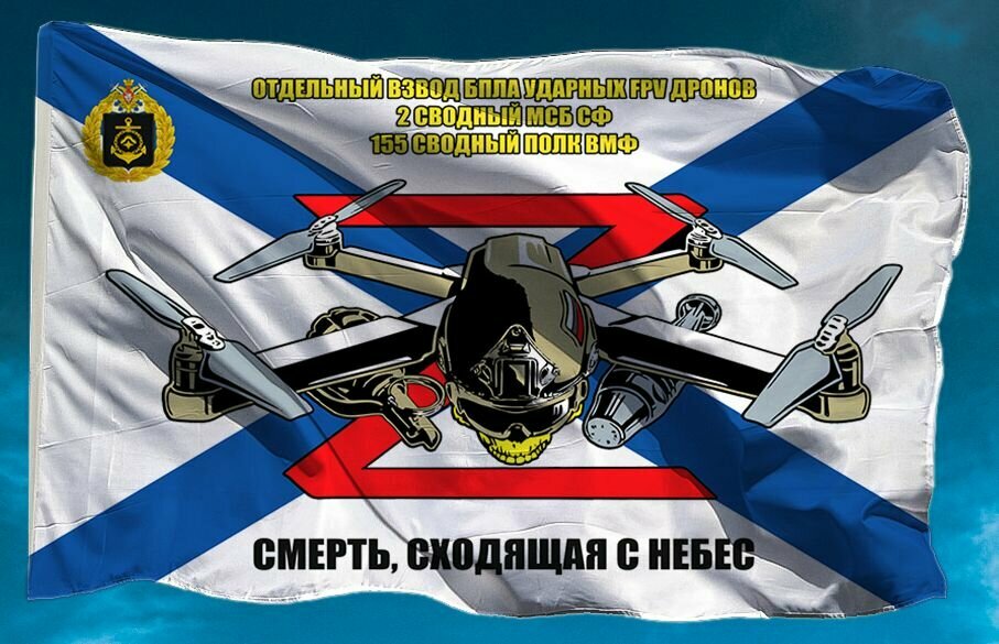 Флаг Отдельный взвод БПЛА FPV дронов 2 сводный МСБ Северного флота, 70х105 см на сетке для флагштока