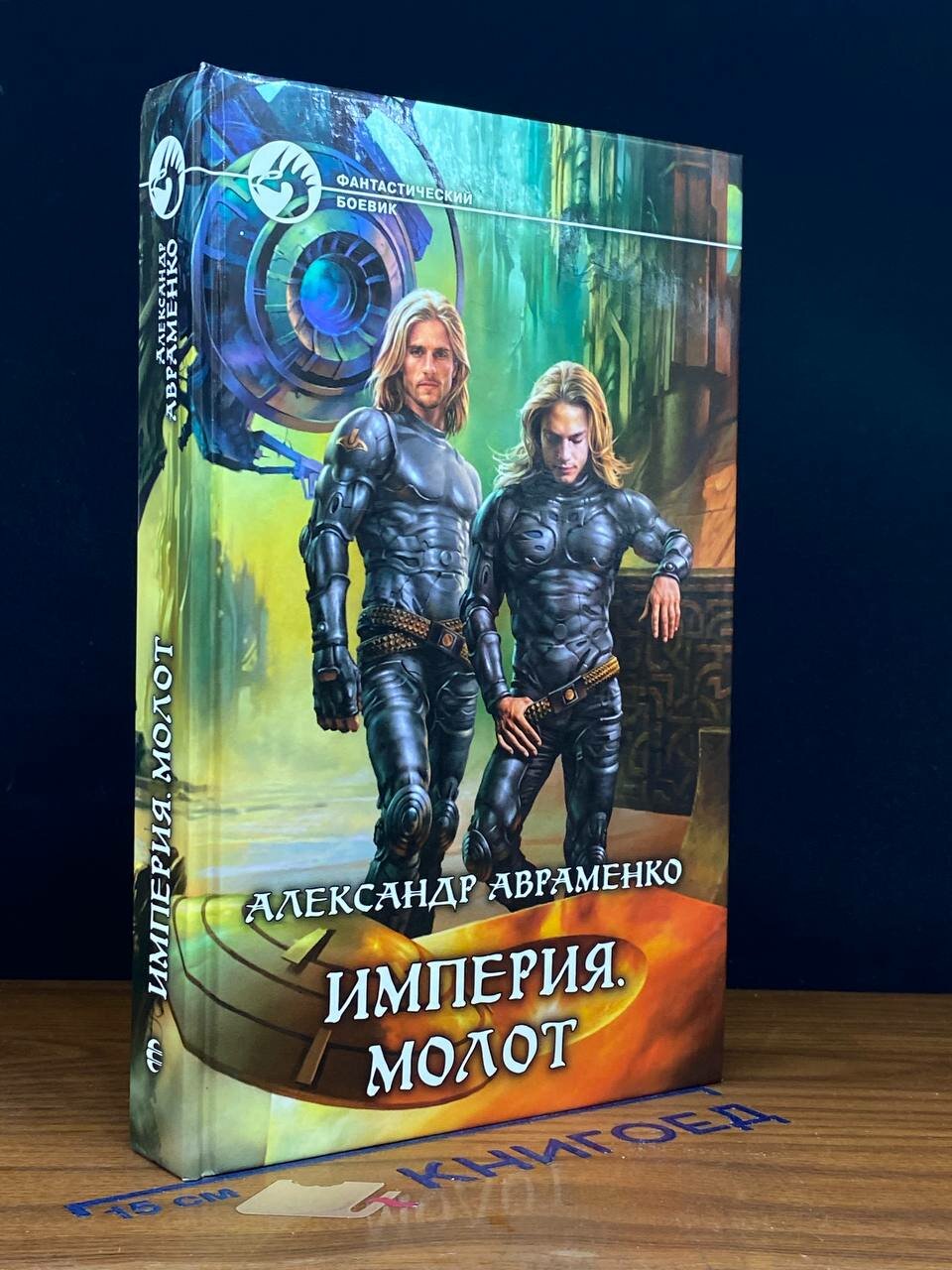 Книга. Империя. Молот 2012 (2042790615895)