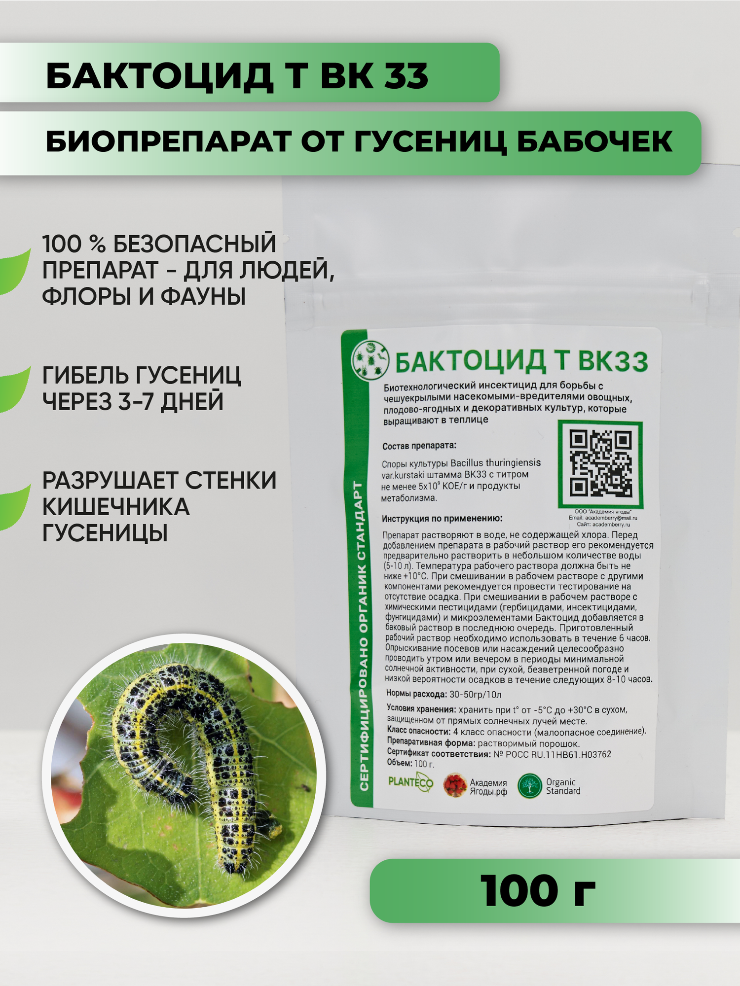 Бактоцид Planteco, ВК33, защита от гусениц и других вредителей, порошок, 100 гр