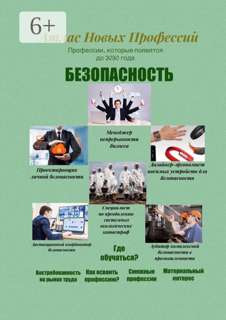 Атлас новых профессий. Безопасность