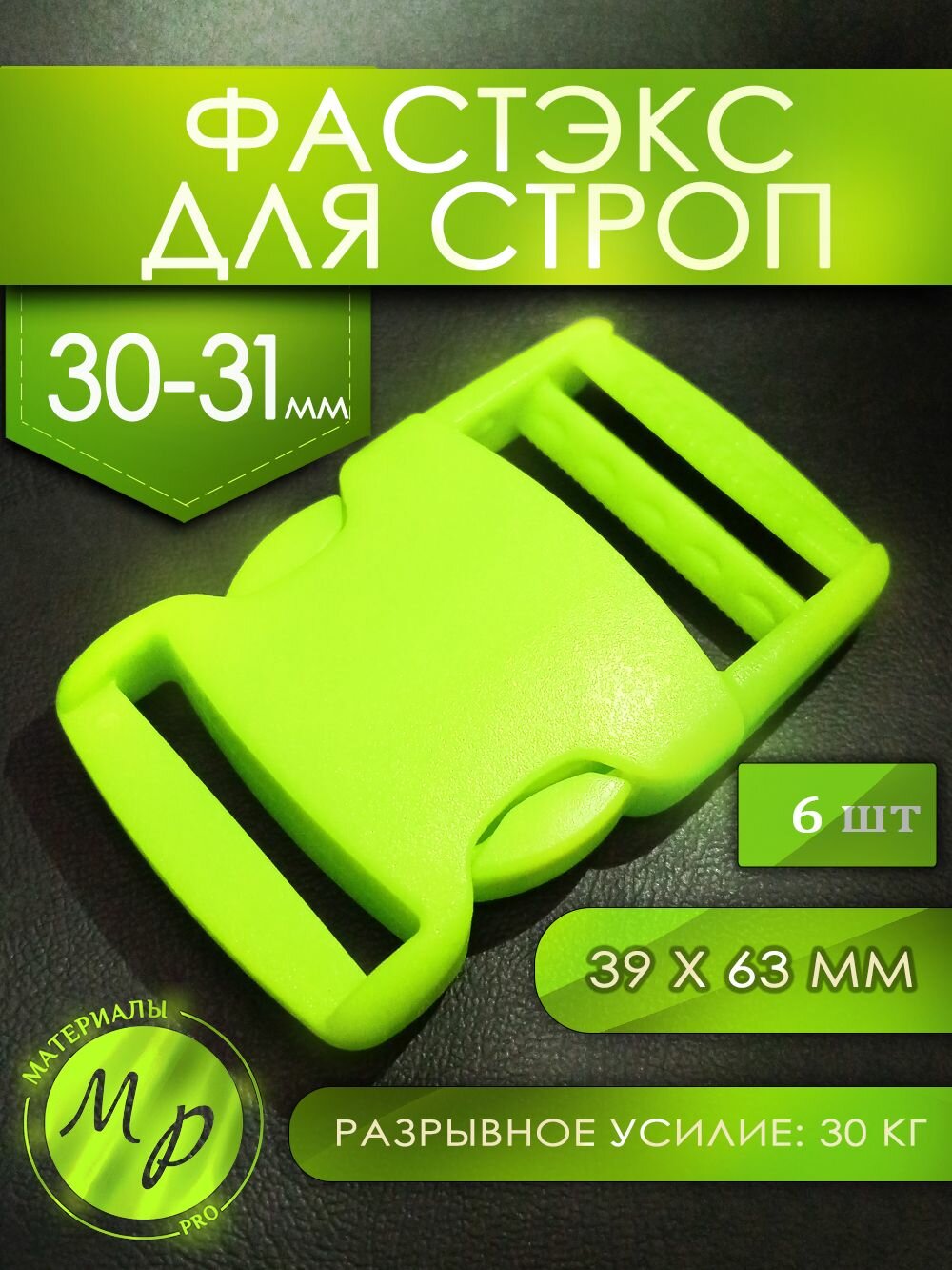 Фастекс цветной 30-31 мм, набор 6 шт, салатовый неон для стропы или ремня