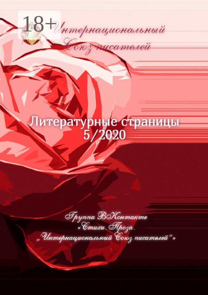 Литературные страницы 5/2020