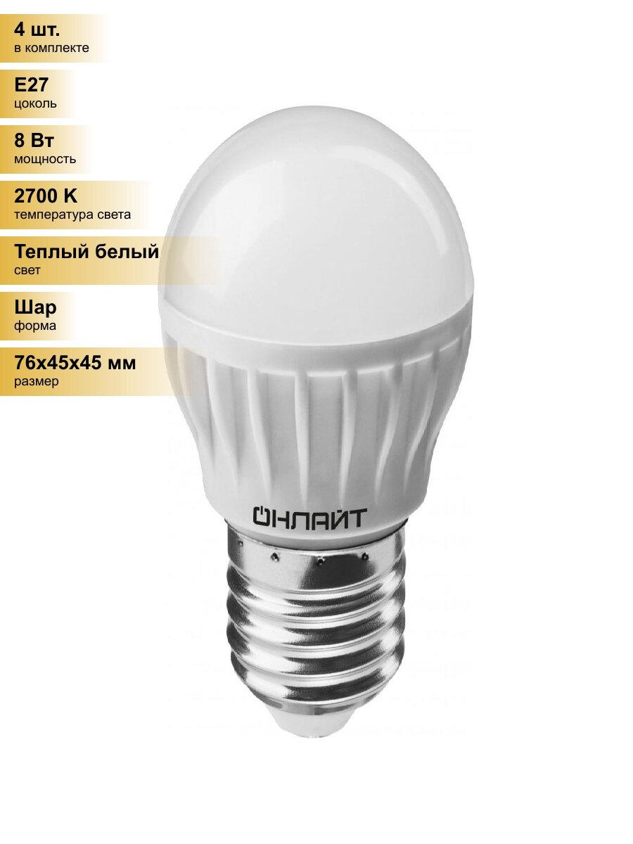 (4 шт.) Светодиодная лампочка онлайт шар G45 E27 8W(560lm) 2700K 2K 76x45 OLL-G45-8-230-2.7K-E27 71626 Теплый белый. Цоколь E27