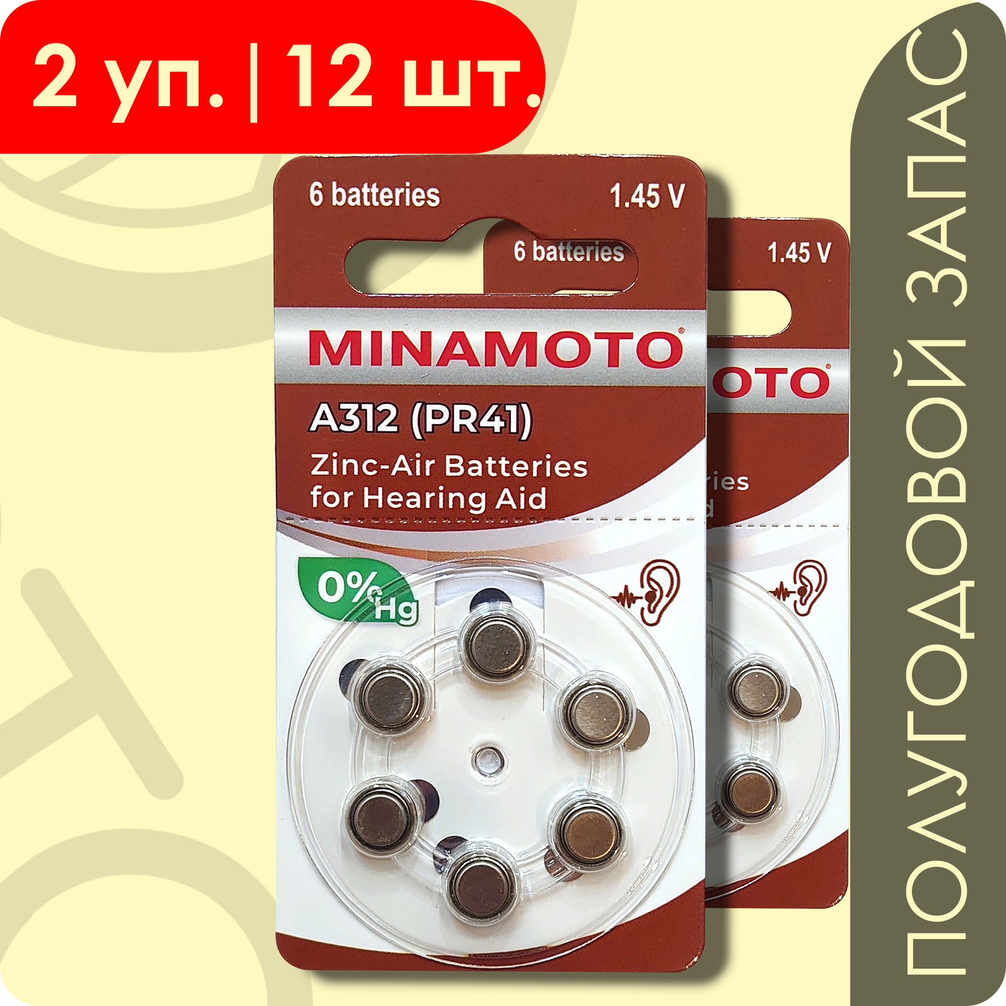 Minamoto 312 Коричневый (ZA312/PR41) | 1.45 Вольт, Воздушно-цинковые (ZincAir) батарейки для слуховых аппаратов - 12шт.